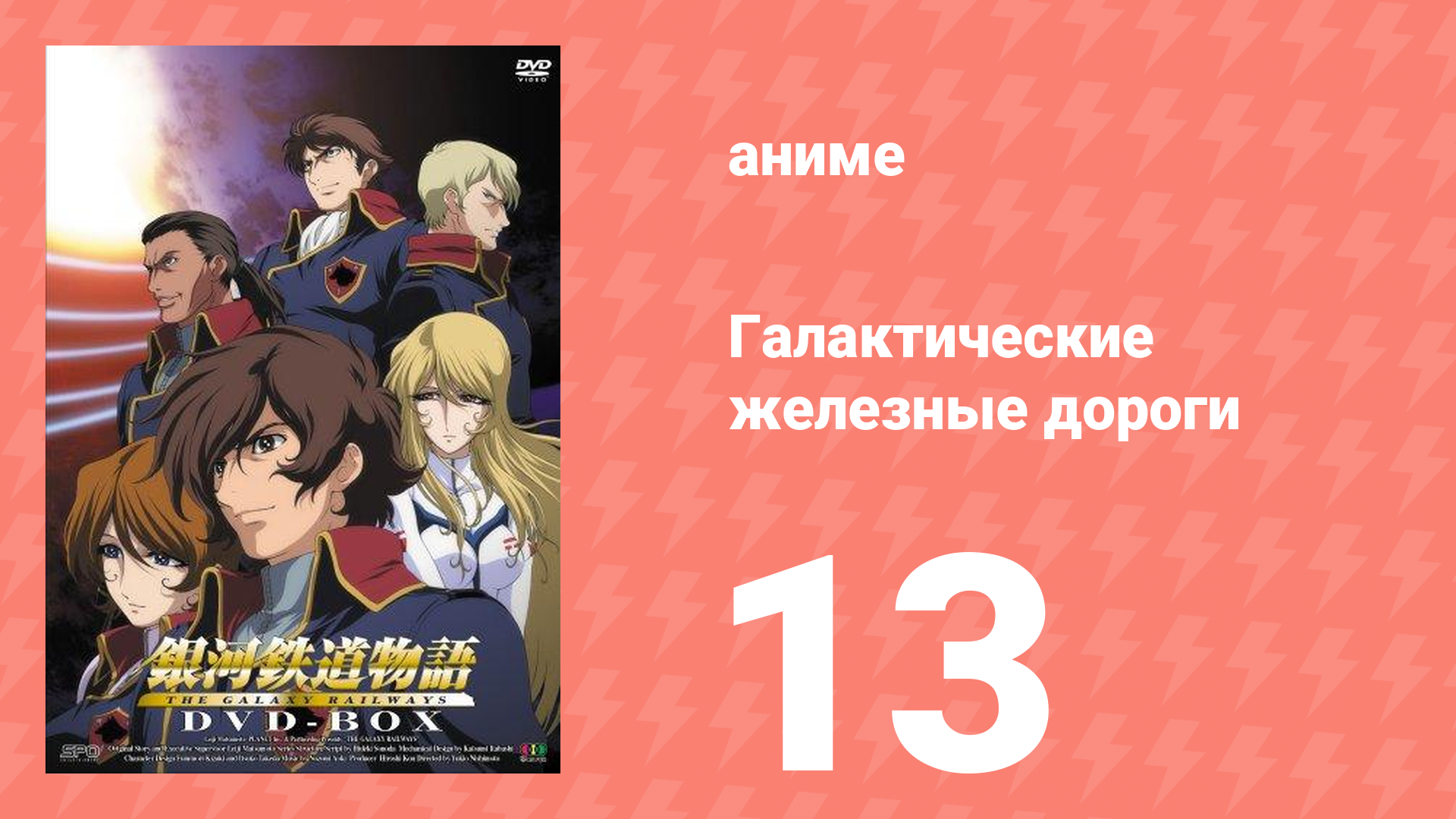Галактические железные дороги 1 сезон 13 серия (аниме-сериал, 2003)