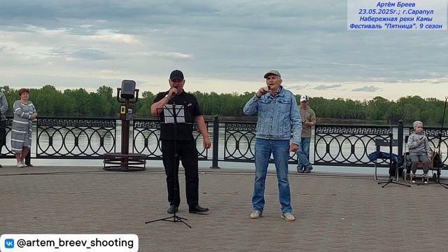 Николай Смольников, Владимир Липин - День Победы у нас не отнять (Сарапул; 23.05.2025г.)