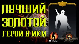 САМЫЙ СИЛЬНЫЙ ЗОЛОТОЙ ГЕРОЙ В МОРТАЛ КОМБАТ МОБАЙЛ