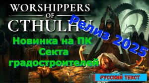 Worshippers of Cthulhu - Новинки игр 2025 Геймплей релиза Показ и Прохождение игры на ПК