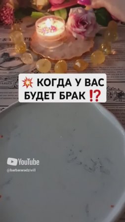 КОГДА БУДЕТ БРАК ???
