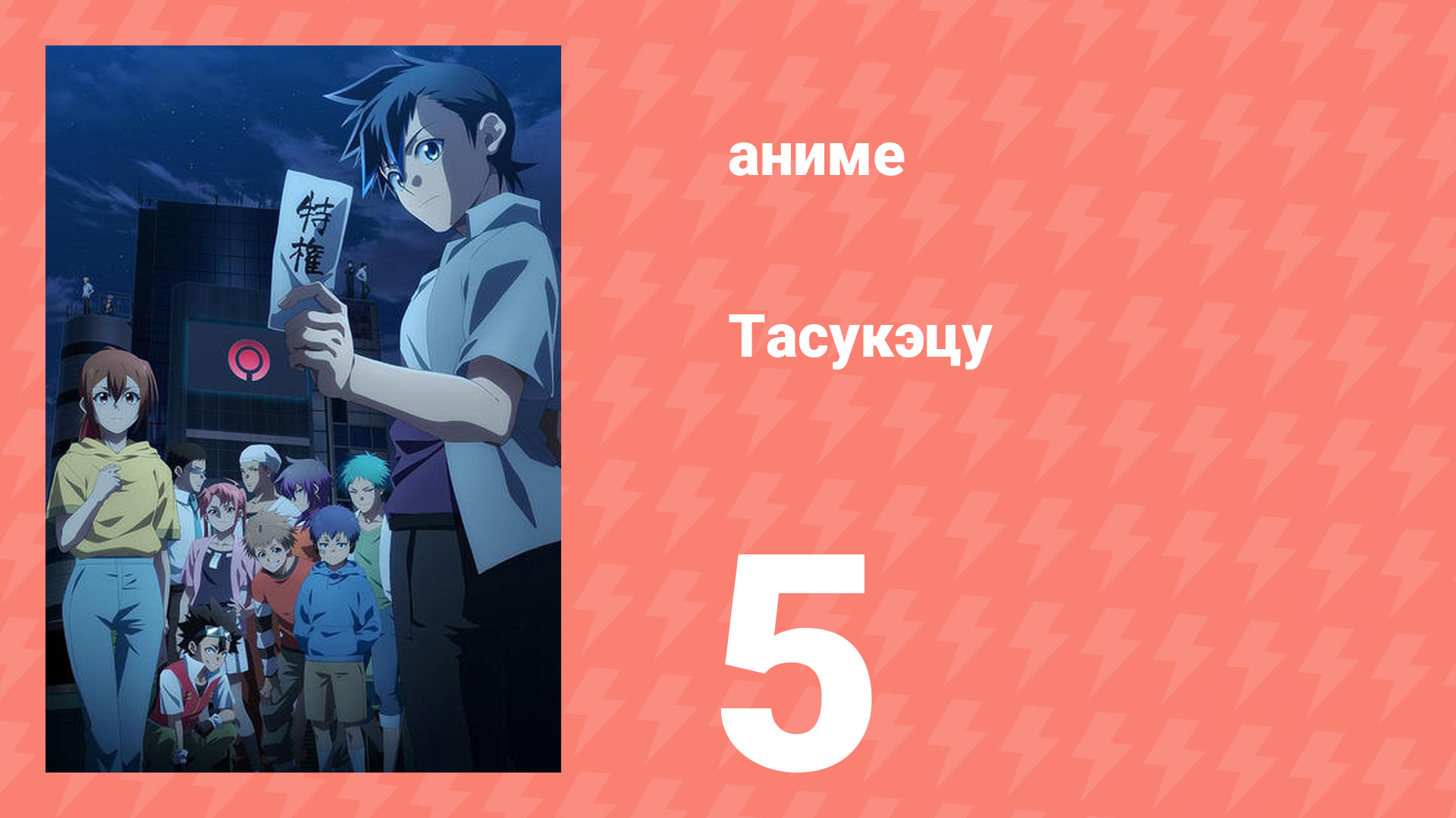 Тасукэцу 5 серия (аниме-сериал, 2024)