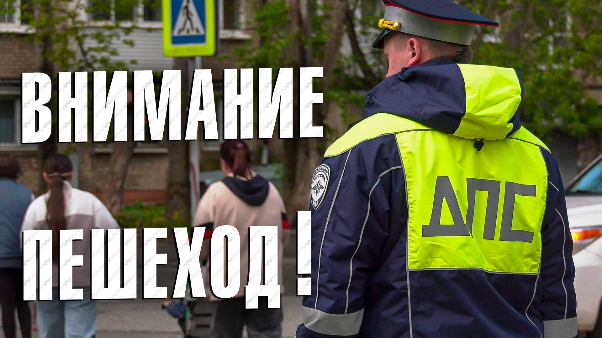 Вызов 02  Внимание пешеход!
