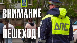 Вызов 02  Внимание пешеход!