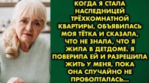 Когда я стала наследницей трёхкомнатной квартиры, объявилась моя тётка и сказала, что не знала...