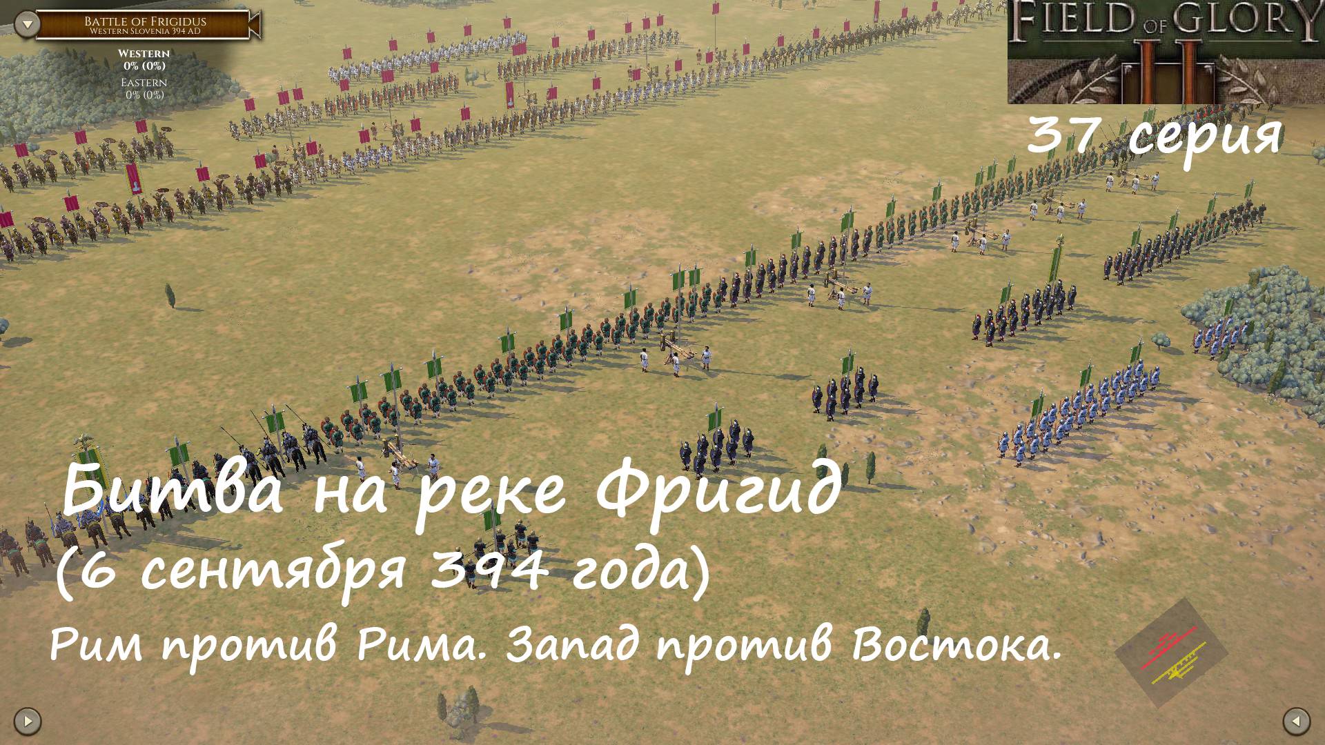 [Field of Glory II] 37 серия. Битва на реке Фригид (394 год). Рим против Рима. Запад против Востока