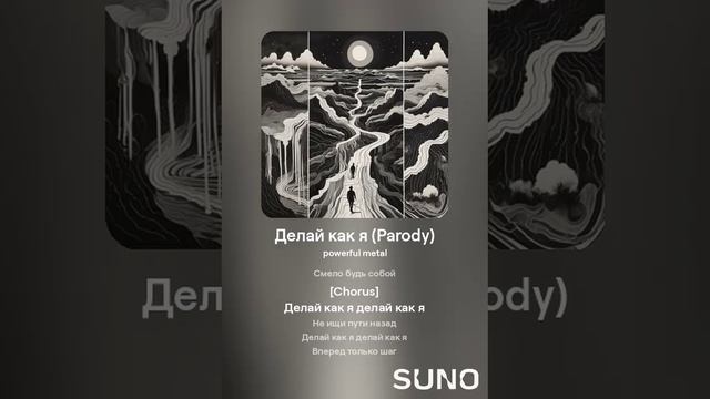 Делай как я (Parody)(1)