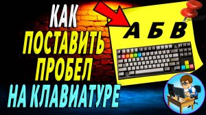 Как поставить пробел на клавиатуре