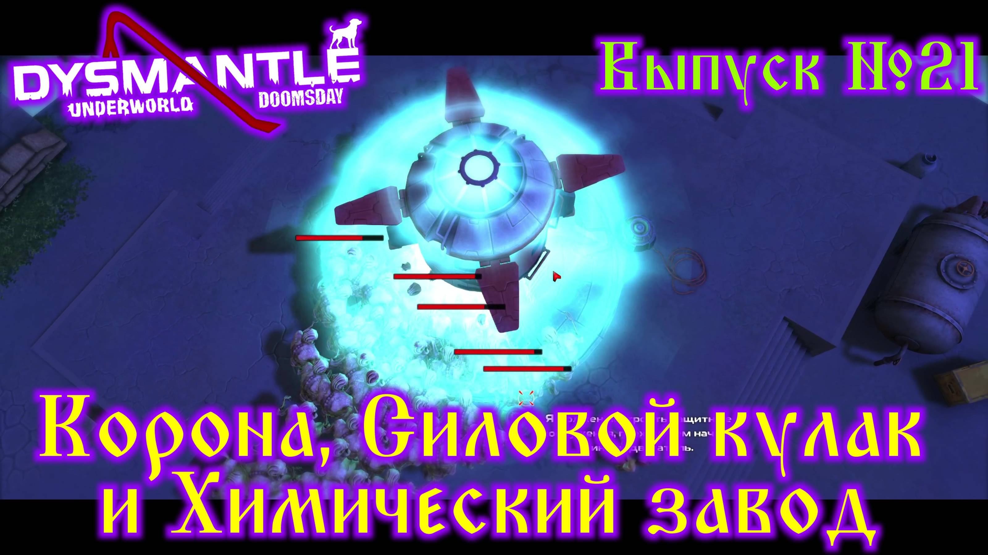 Dysmantle №21 Корона, Силовой кулак и Химический завод