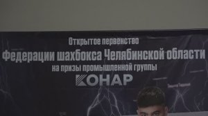 Открытое первенство Федерации шахбокса Челябинской области