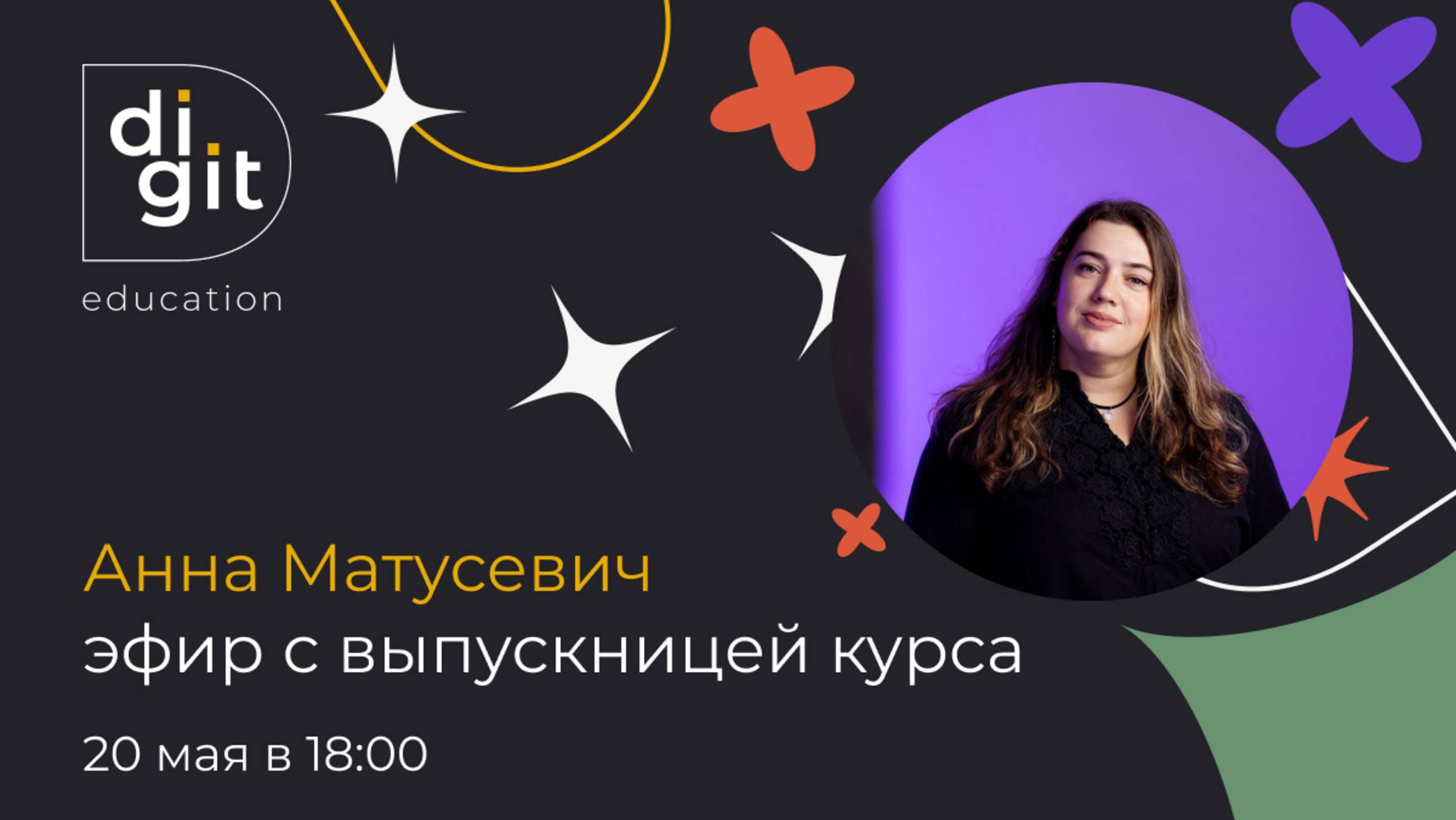 Эфир с выпускницей Анной Матусевич