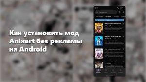 Как установить мод Anixart без рекламы на Android