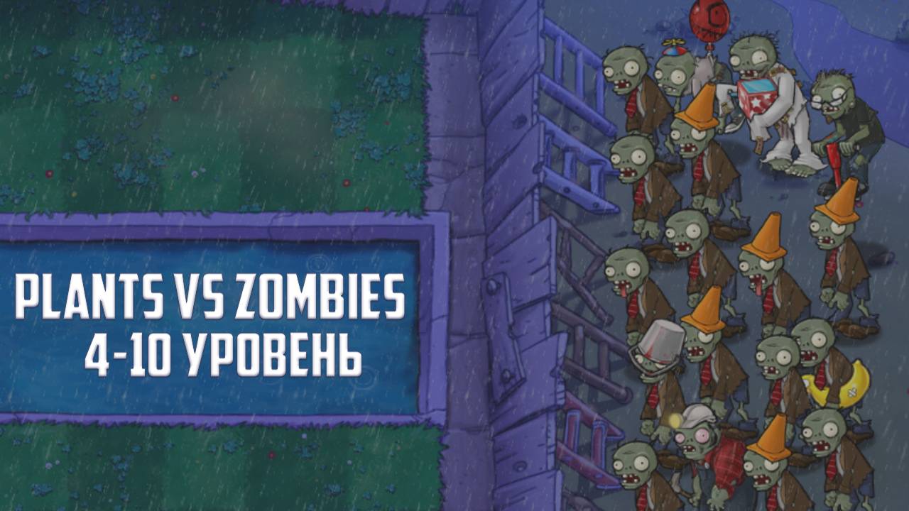 Игра Plants vs Zombies. Безумная ночь. Уровень 4-10