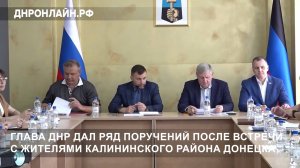 Глава ДНР дал ряд поручений после встречи с жителями Калининского района Донецка