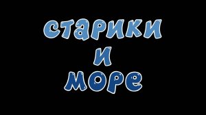 Смешарики 2D, 7 сезон, 1 серия. Старики и море