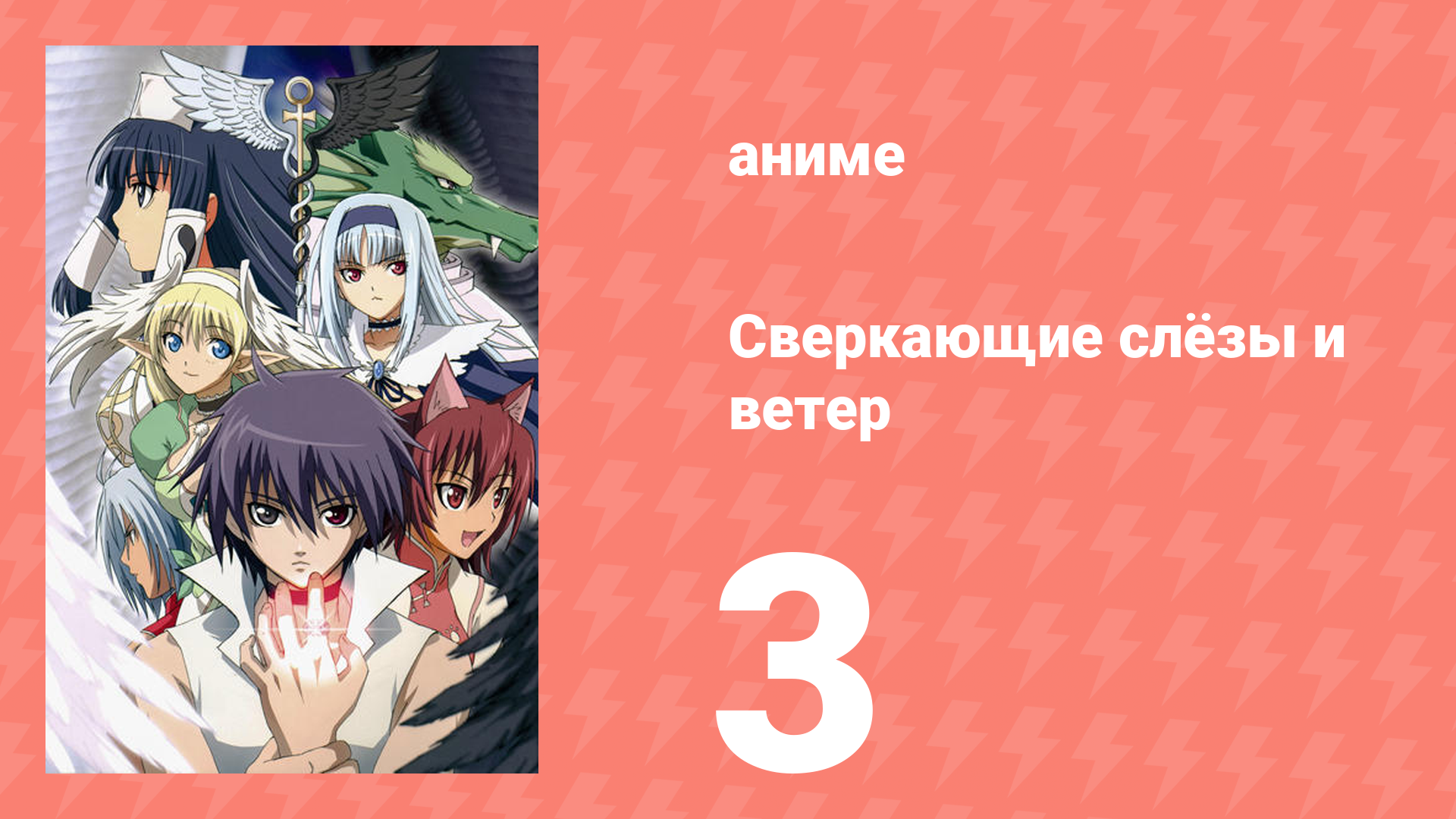 Сверкающие слёзы и ветер 3 серия (аниме-сериал, 2007)