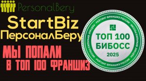 StartBiz | ПерсоналБеру - мы в ТОП 100 РФ - цель выполнена ✅ - Поставлена новая цель 🚀