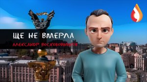 Ще не вмерла