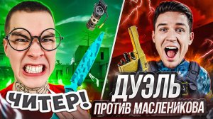 АГРОШКОЛЬНИК😱 против ДИМЫ МАСЛЕННИКОВА | Стандофф 2 | Standoff 2