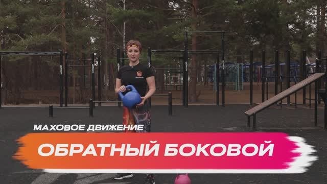 Боковой обратный