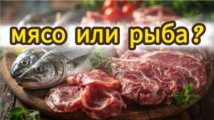 Рыба против мяса.
