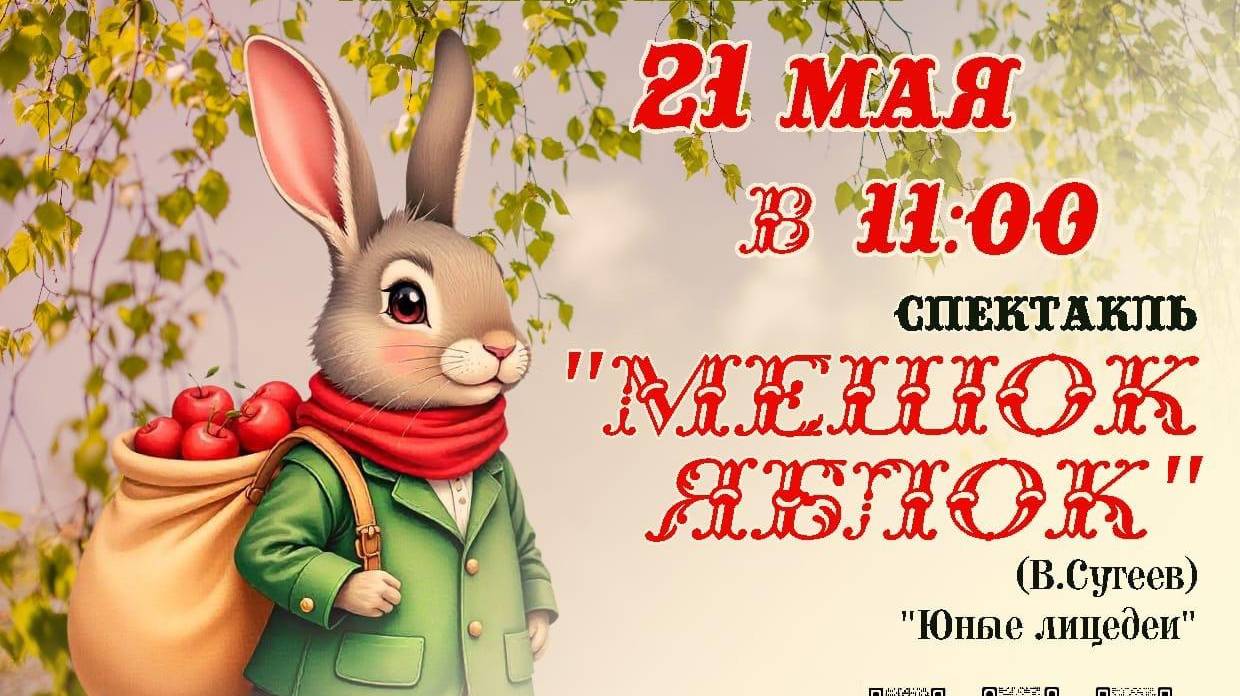 Театрализованное представление по мотивам сказки В. Сутеева «Мешок яблок»