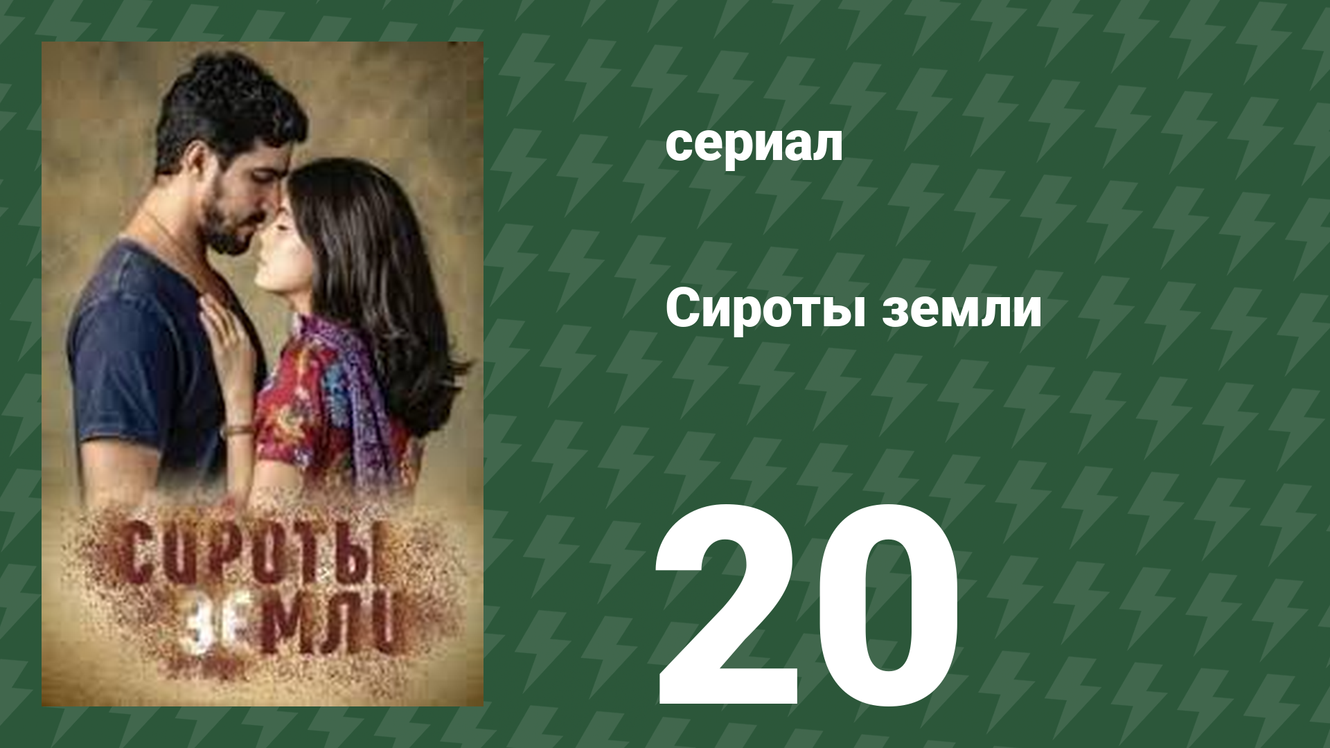 Сироты земли 20 серия (сериал, 2019)