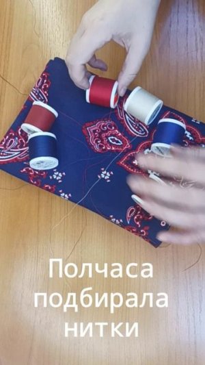 Пока выбирала нитки...