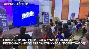 Глава ДНР встретился с участниками регионального этапа конкурса "ПолитЗавод"