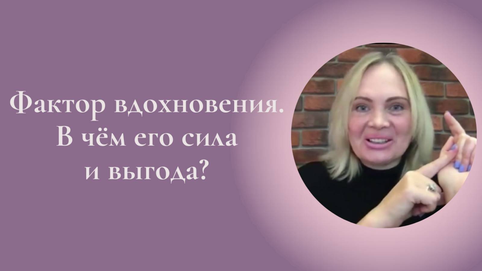 Фактор вдохновения. В чём его сила и выгода? Фрагмент встречи Женского клуба #ESG