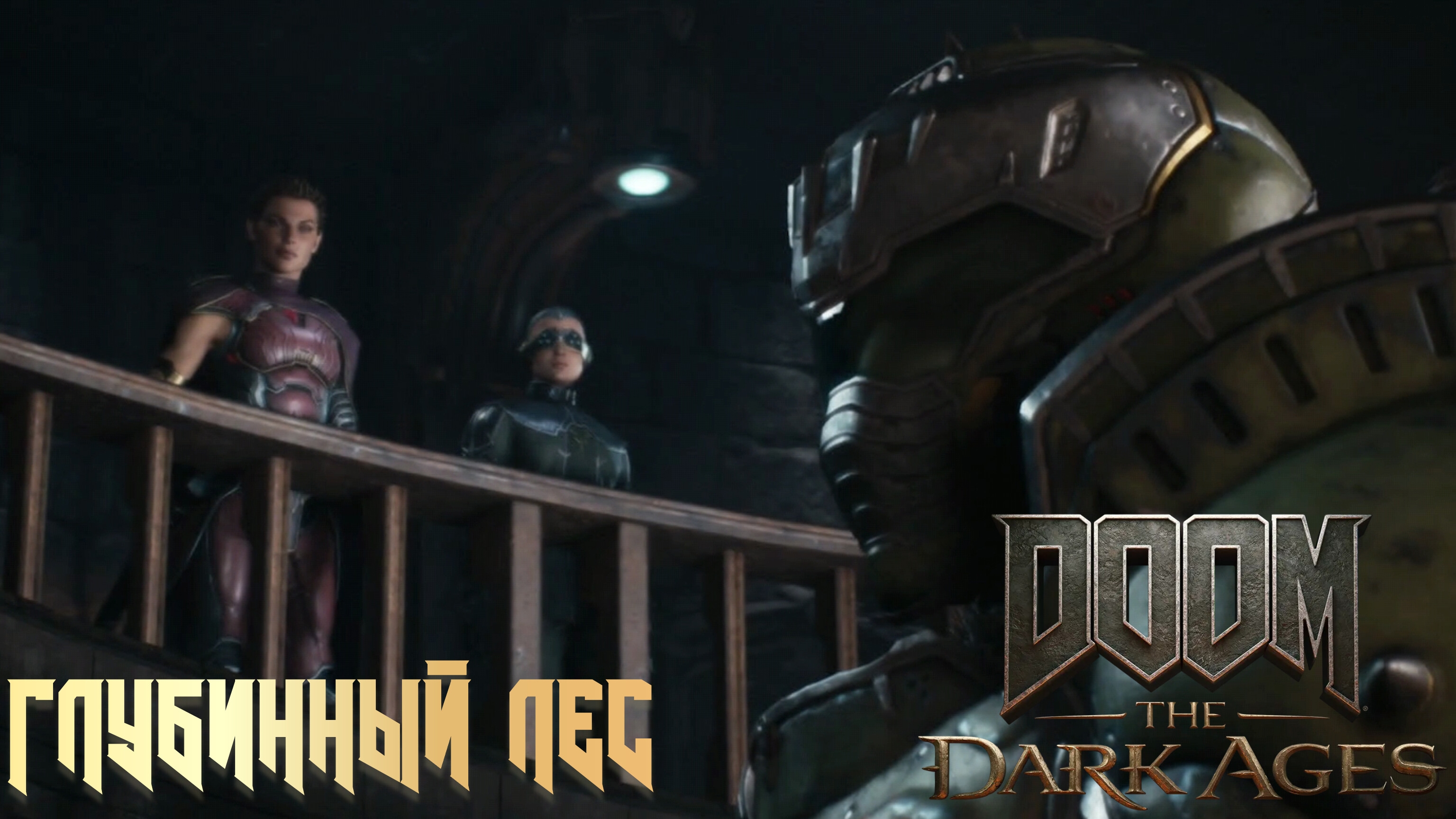 DOOM THE DARK AGES - ГЛУБИННЫЙ ЛЕС