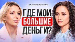 Что МЕШАЕТ зарабатывать ДЕНЬГИ? 3 внутренних блока, мешающих деньгам.
