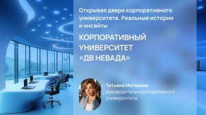 Открывая двери корпоративного университета. Корпоративный университет ООО ДВ Невада