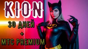 Промокод: 30 дней KION бесплатно и скидка 50% на МТС Premium!