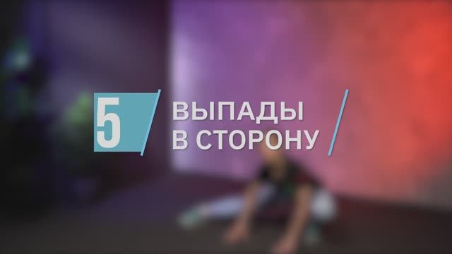 Выпады в сторону / цикл «Растяжка тела»