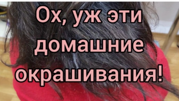 Ох уж эти домашние окрашивания.🙈🙈🙈