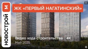 Обзор ЖК «Первый Нагатинский» / Ход строительства / Май 2025 г.