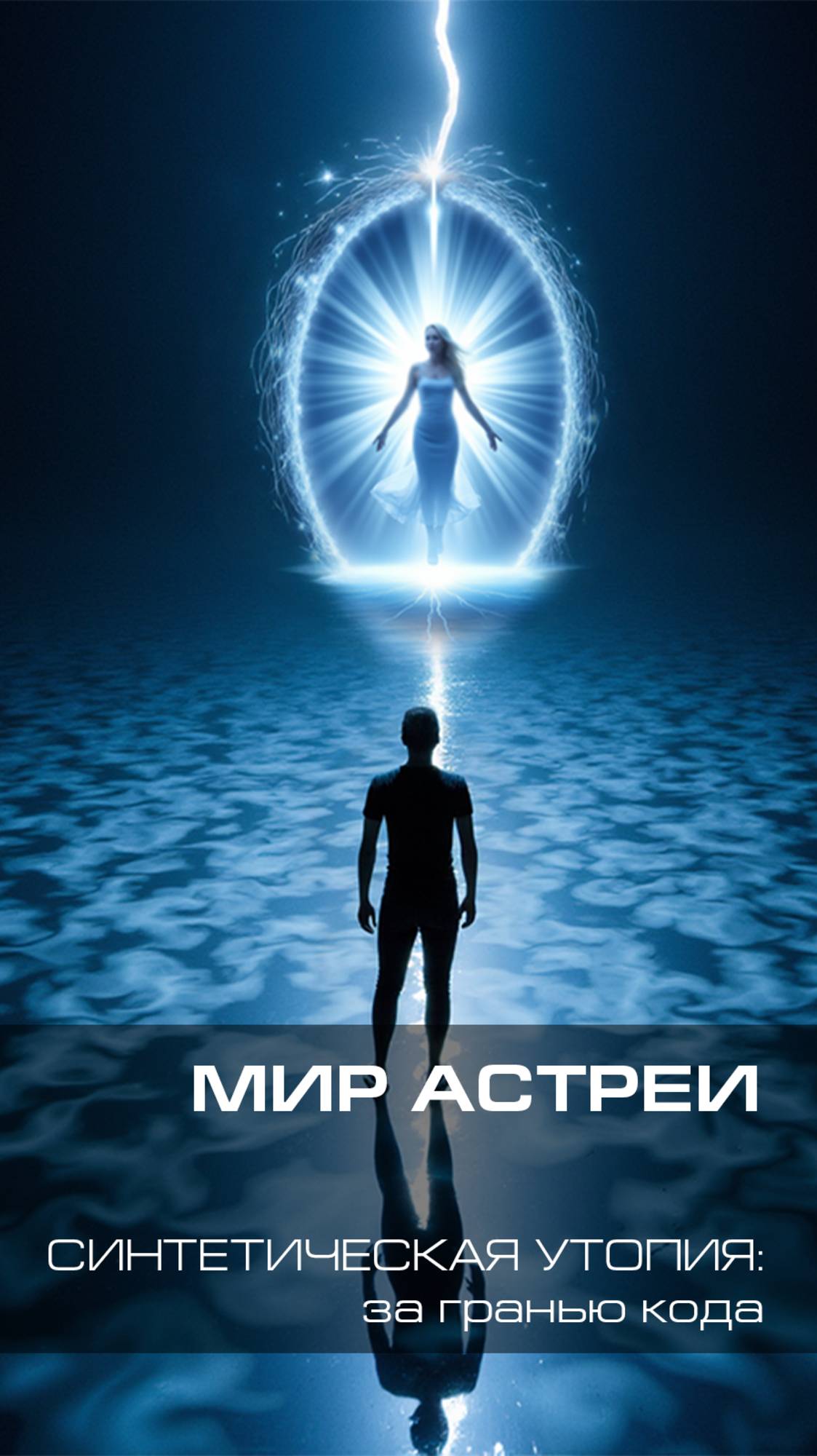 🌌 Мир Астреи / Мир 0 #shorts