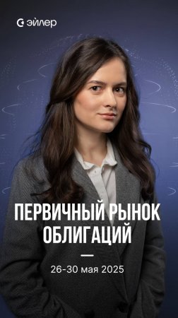 Первичный рынок облигаций 26.05-30.05