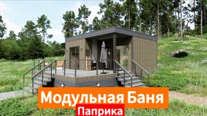 Модульная баня «Паприка» Москва и МО от Дача Хит