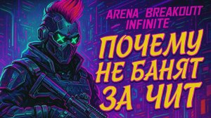 Приватный ЧИТ для ARENA BREAKOUT: INFINITE