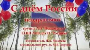 С днём России!
