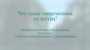 Встреча-беседа "Что такое современная культура?"
