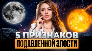 5 признаков ПОДАВЛЕННОЙ ЗЛОСТИ / Блок на агрессию