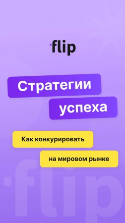 Стратегии успеха: как конкурировать на мировом рынке.