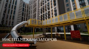 Инстеп.Механизаторов | Благоустройство
