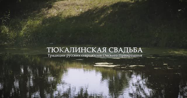 Тюкалинская свадьба - Этнокультурный ландшафт Омского Прииртышья (полная версия)