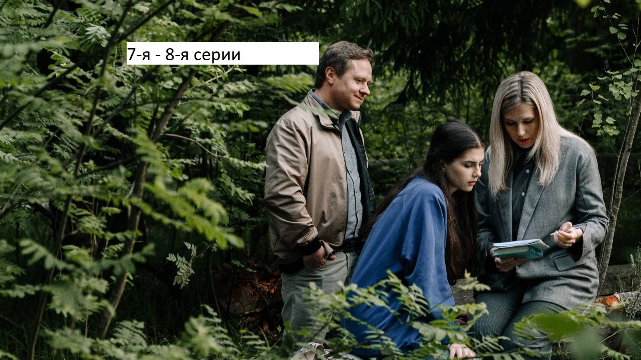 Сериал «Вторая семья» 7-я – 8-я серии. Анонс.