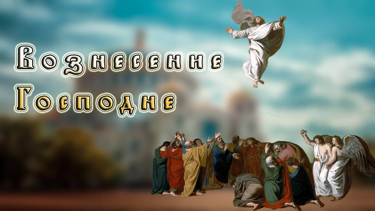 Вознесение Господне