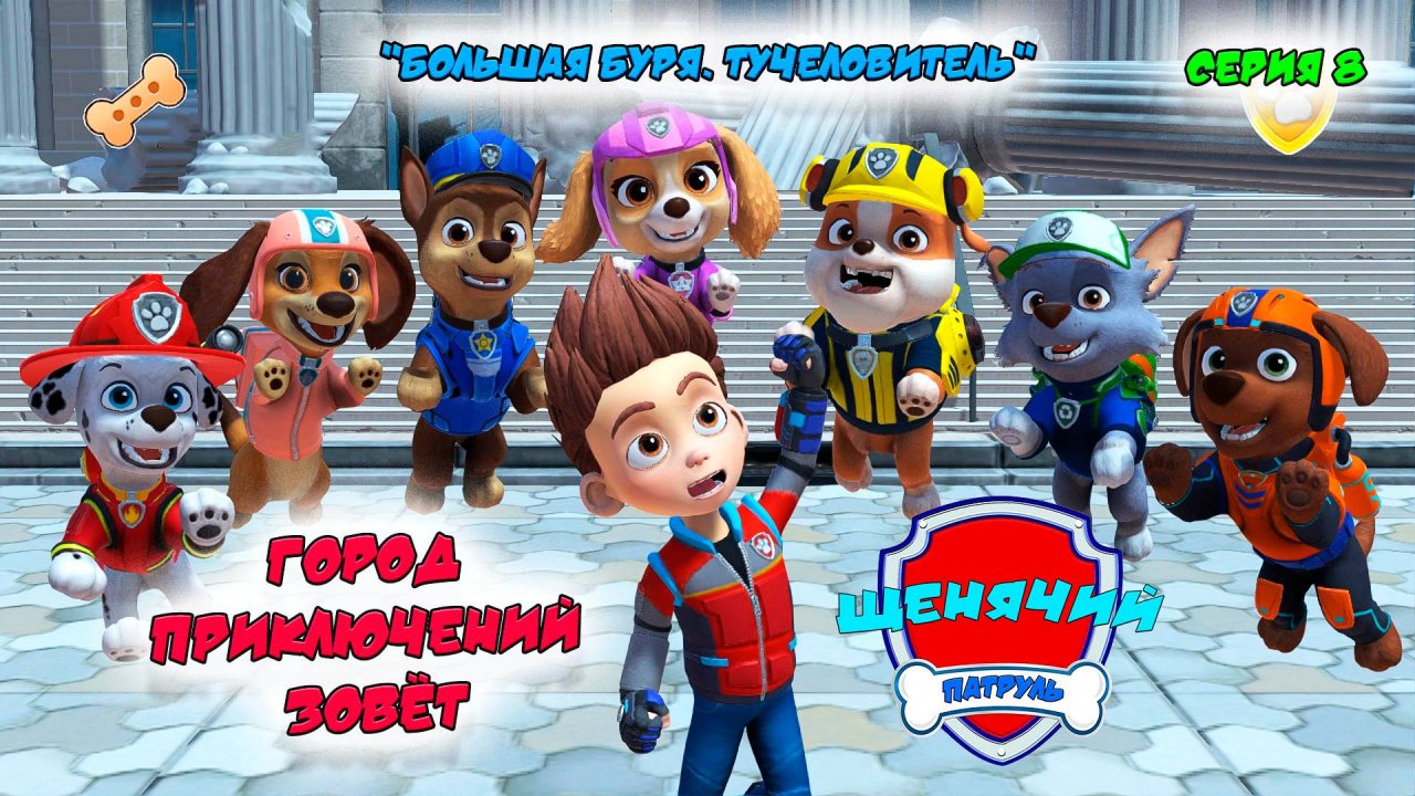 ЩЕНЯЧИЙ ПАТРУЛЬ: ГОРОД ПРИКЛЮЧЕНИЙ ЗОВЁТ |Серия 8🐶| Мультик для детей МУЛЬТФИЛЬМ ИГРА